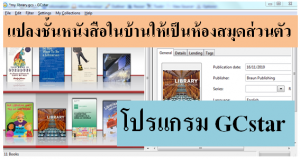 แปลงชั้นหนังสือในบ้านให้เป็นห้องสมุดส่วนตัวด้วยโปรแกรม GCstar - Libraryhub - ห้องสมุด ณ ฮับ